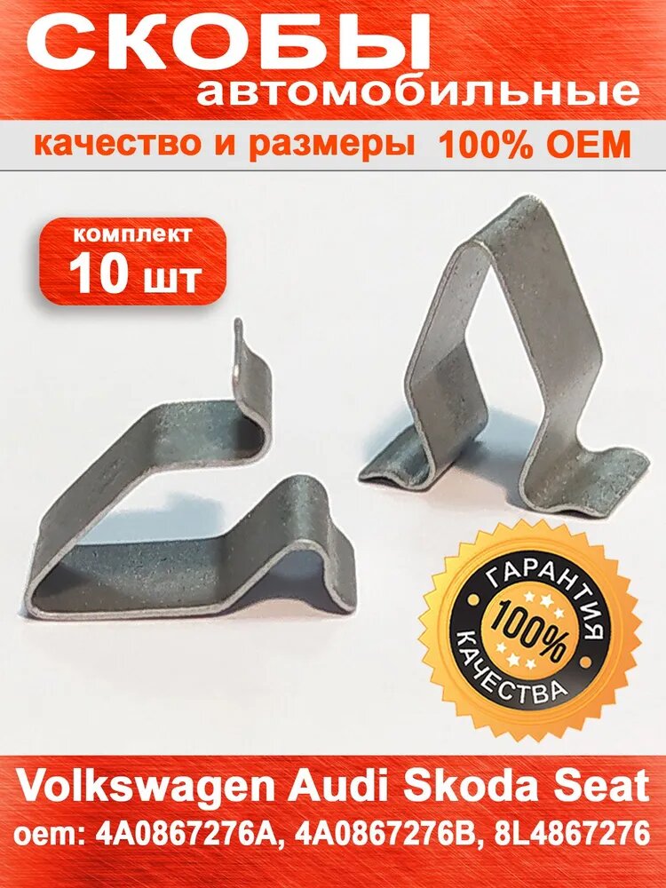 Клипсы автомобильные крепежные скобы (комплект 10 шт) для Ауди Шкода Фольксваген Сеат крепления обшивки 4A0867276A, 4A0867276B, 8L4867276
