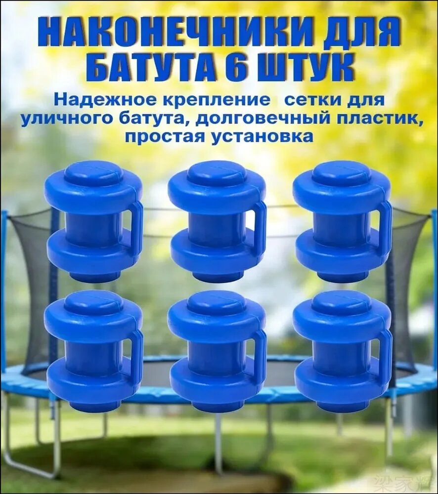 Комплект наконечников (6 штук) для уличного батута.
