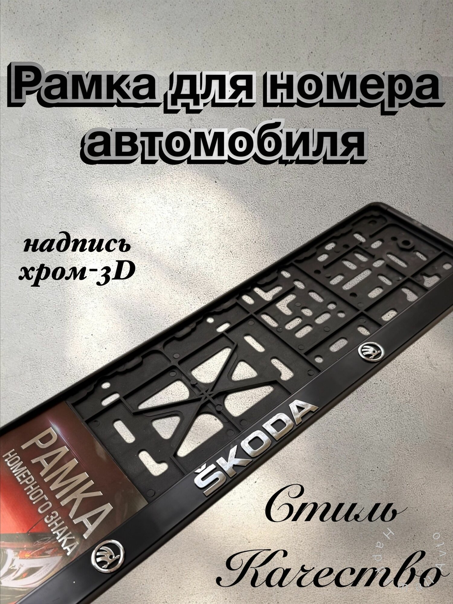 Рамка под номерной знак для автомобиля Шкода (SKODA) 1 шт. черная
