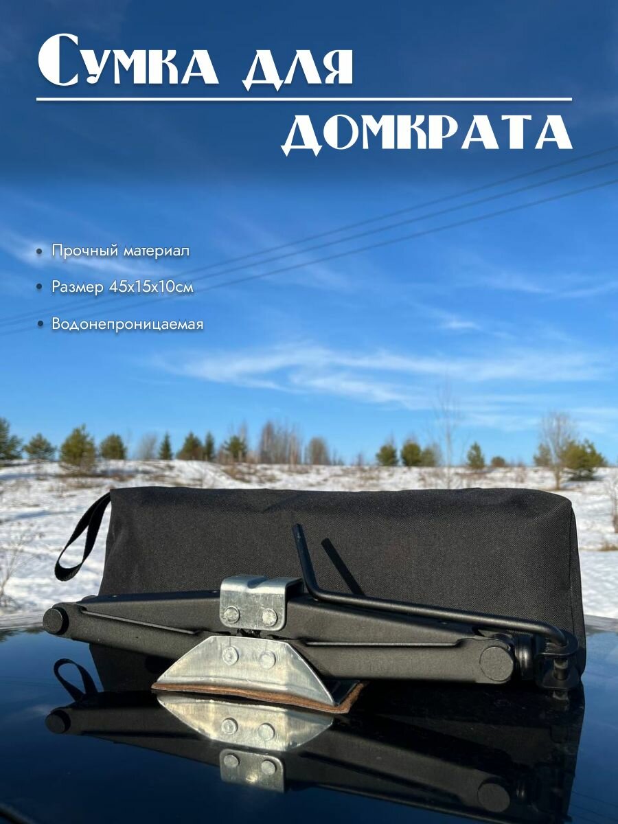 Сумка для домкрата - сумка для инструмента
