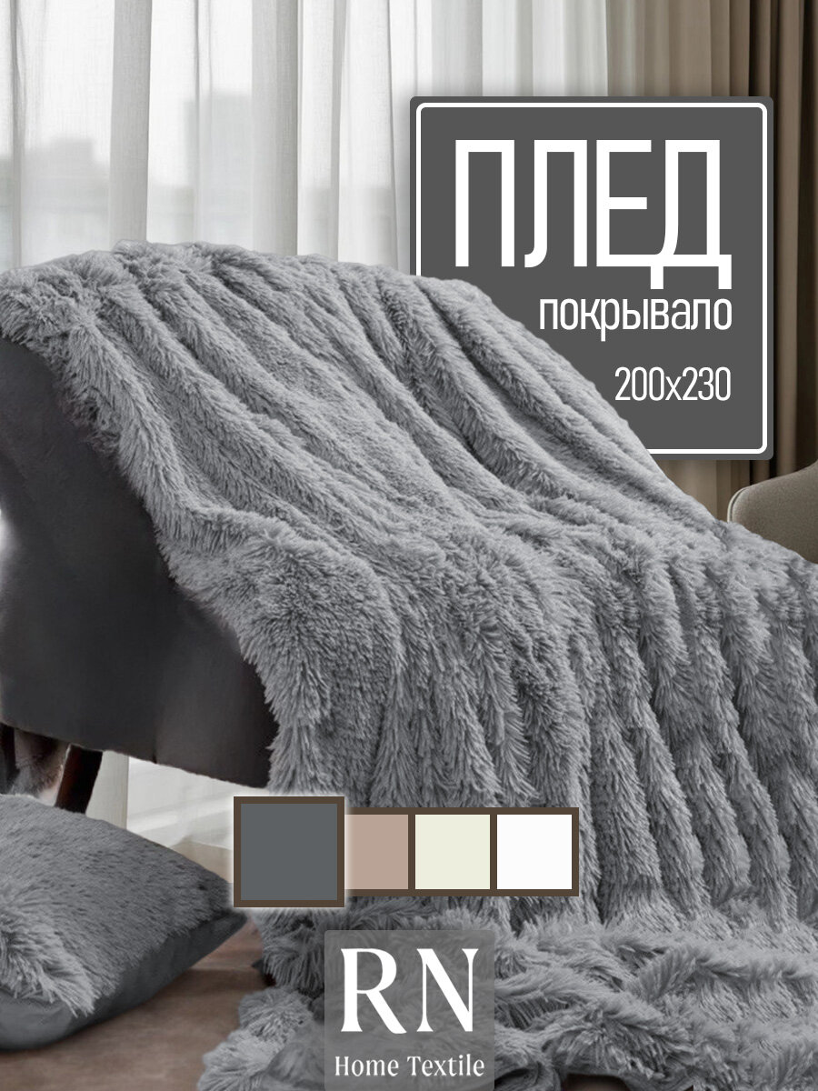 Плед пушистый на диван кровать Евро 200х230 травка мех серый