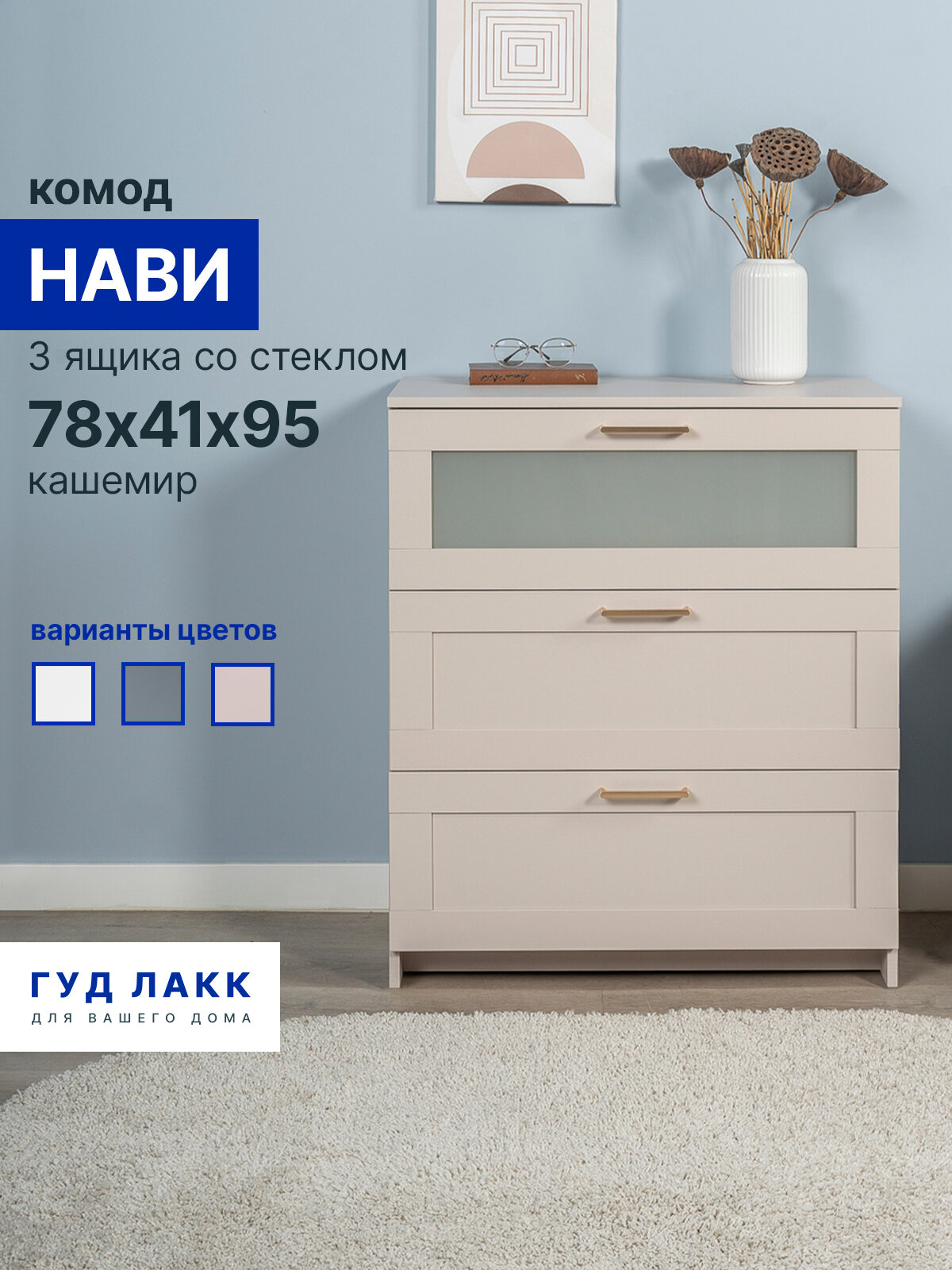 Комод с ящиками для одежды ГУД лакк Нави, 78х41х94 см, кашемир