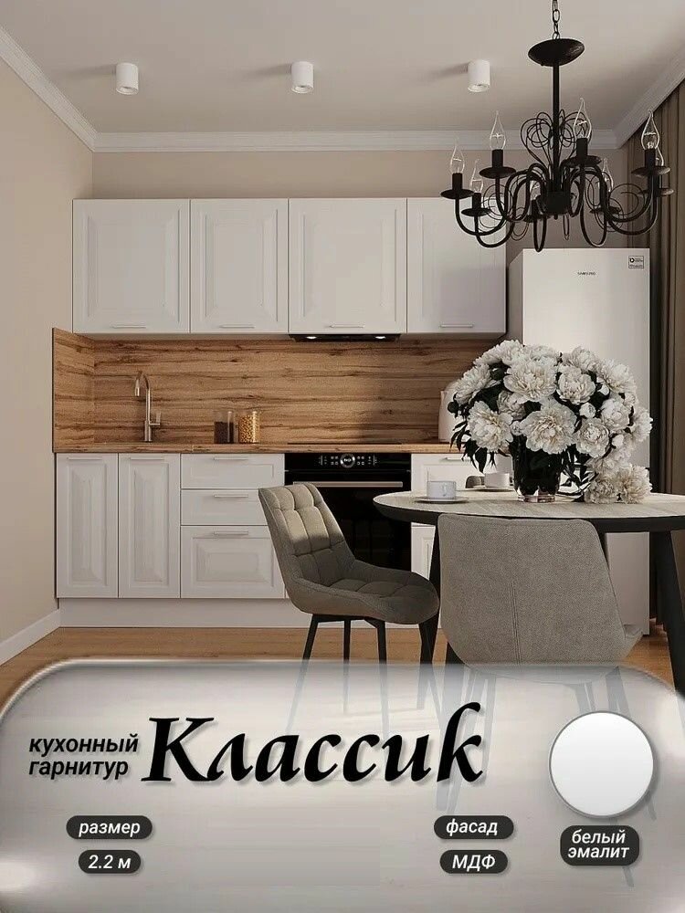 Кухонный гарнитур прямой Классик МДФ 2,2 м, Белый Эмалит/Белый