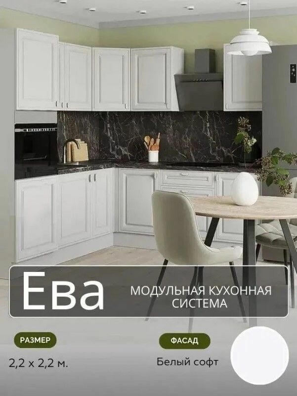 Кухонный гарнитур угловой МДФ Ева Без Столешницы, 2,2х2,2 м, Белый софт