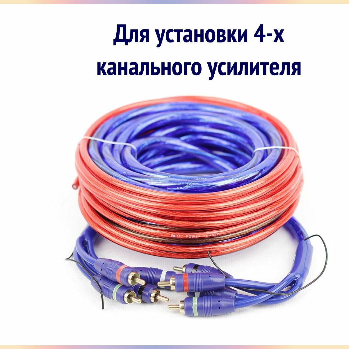 Установочный комплект ACV KIT 4.10SL для 4-х канального усилителя / Кабель для акустики / Акустический кабель