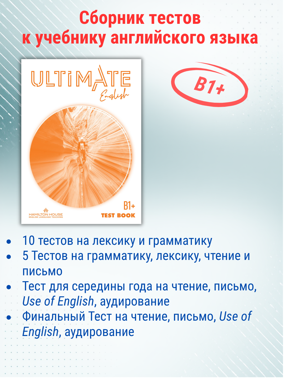 Ultimate English (B1+) Tests / Сборник тестов к учебнику английского языка