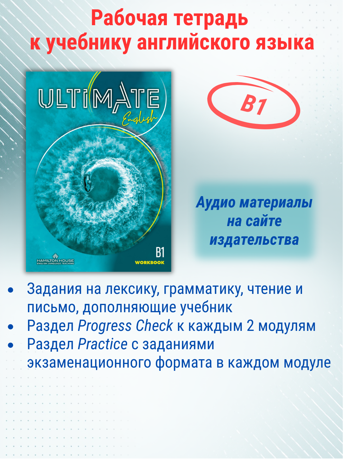 Ultimate English (B1) Workbook / Рабочая тетрадь по английскому языку