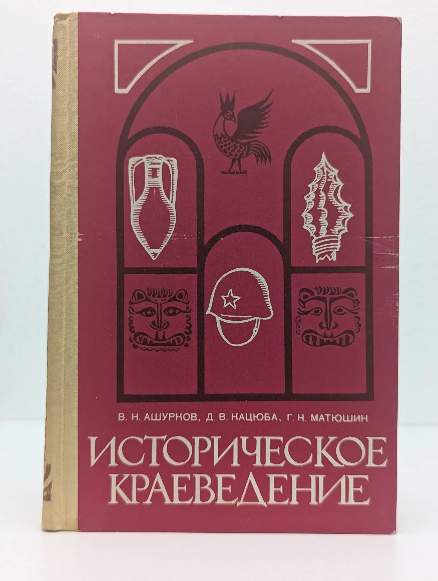Историческое краеведение Ашурков Вадим Николаевич, Кацюба Д. В, Матюшин Г. Н. 1980