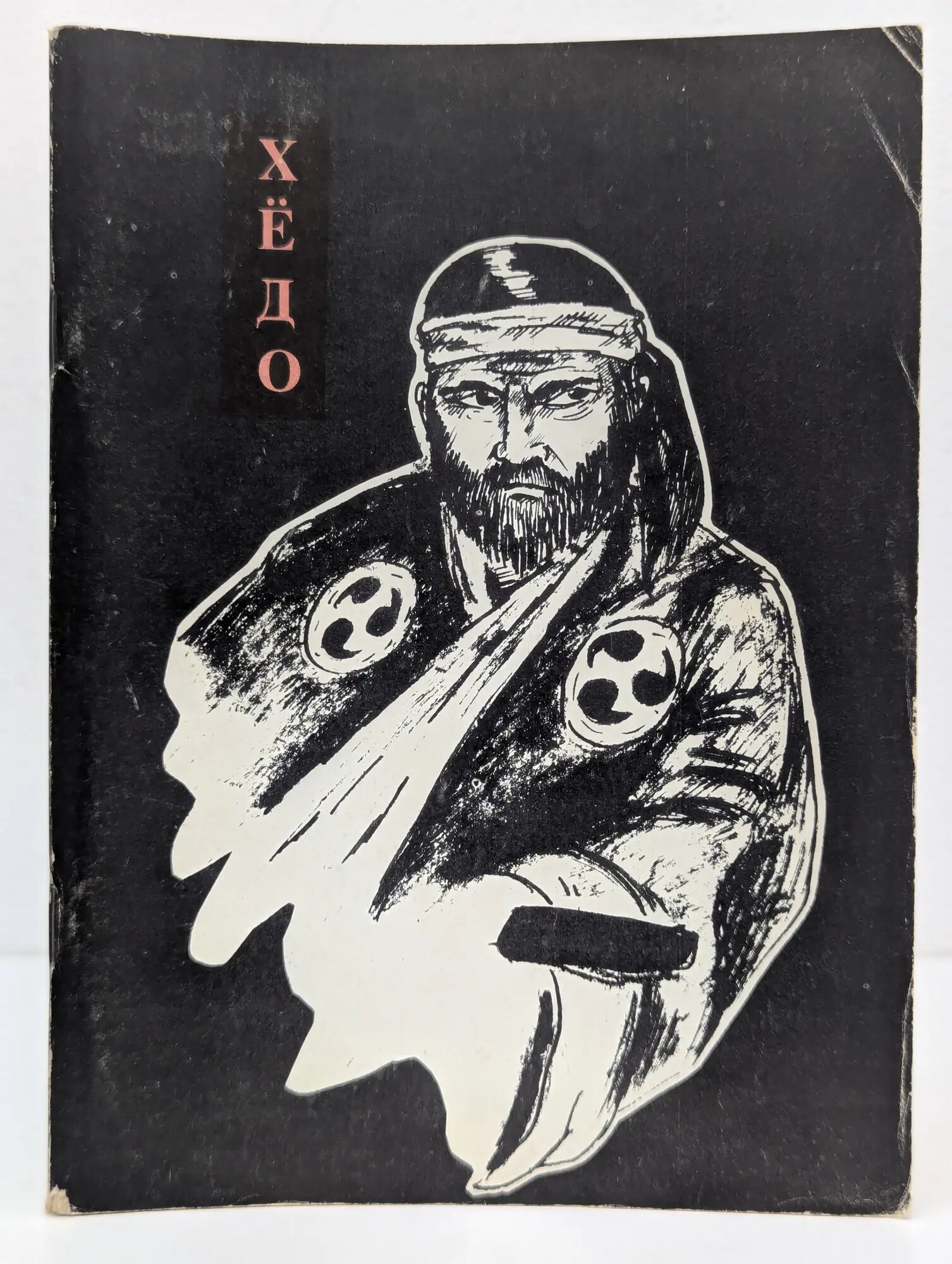 Хёдо Сборник 1994