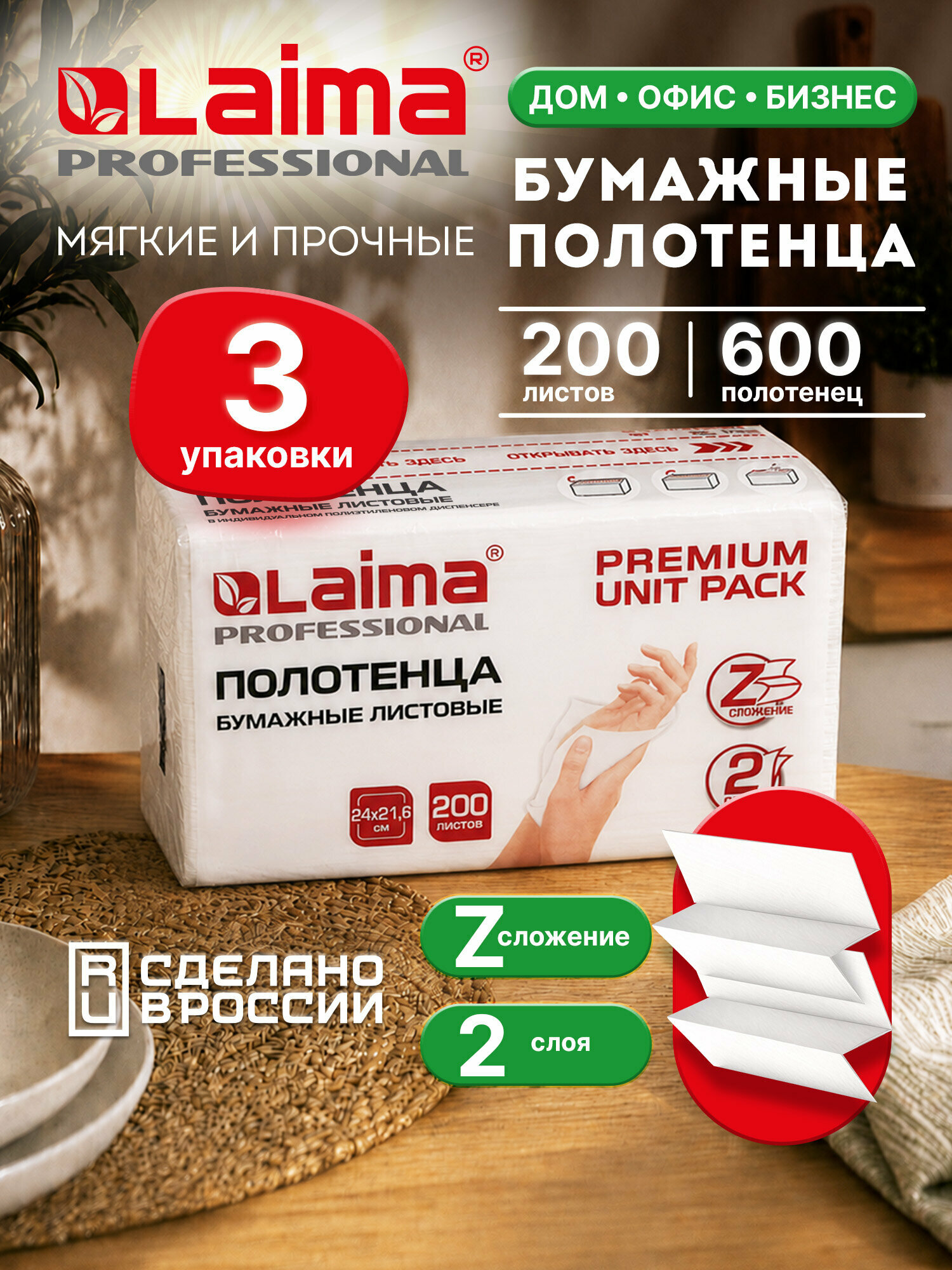 Бумажные полотенца для диспенсера листовые, 3 пачки по 200 полотенец, 2-слойные, Z-сложение, Laima, 880946
