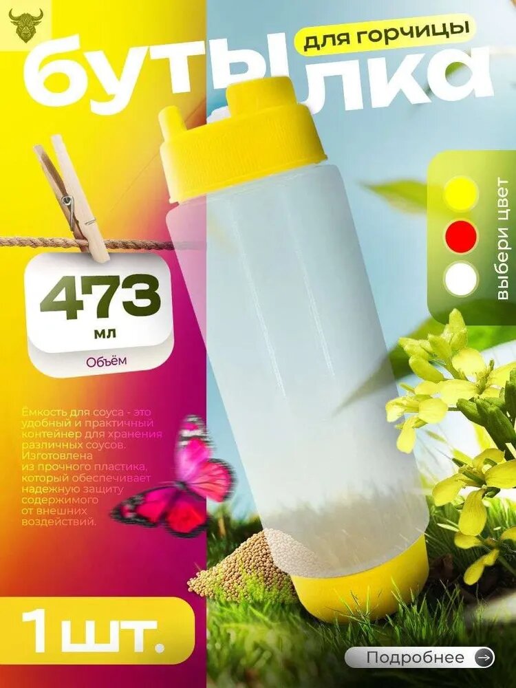 Емкость для соуса, 473 мл, 1 шт