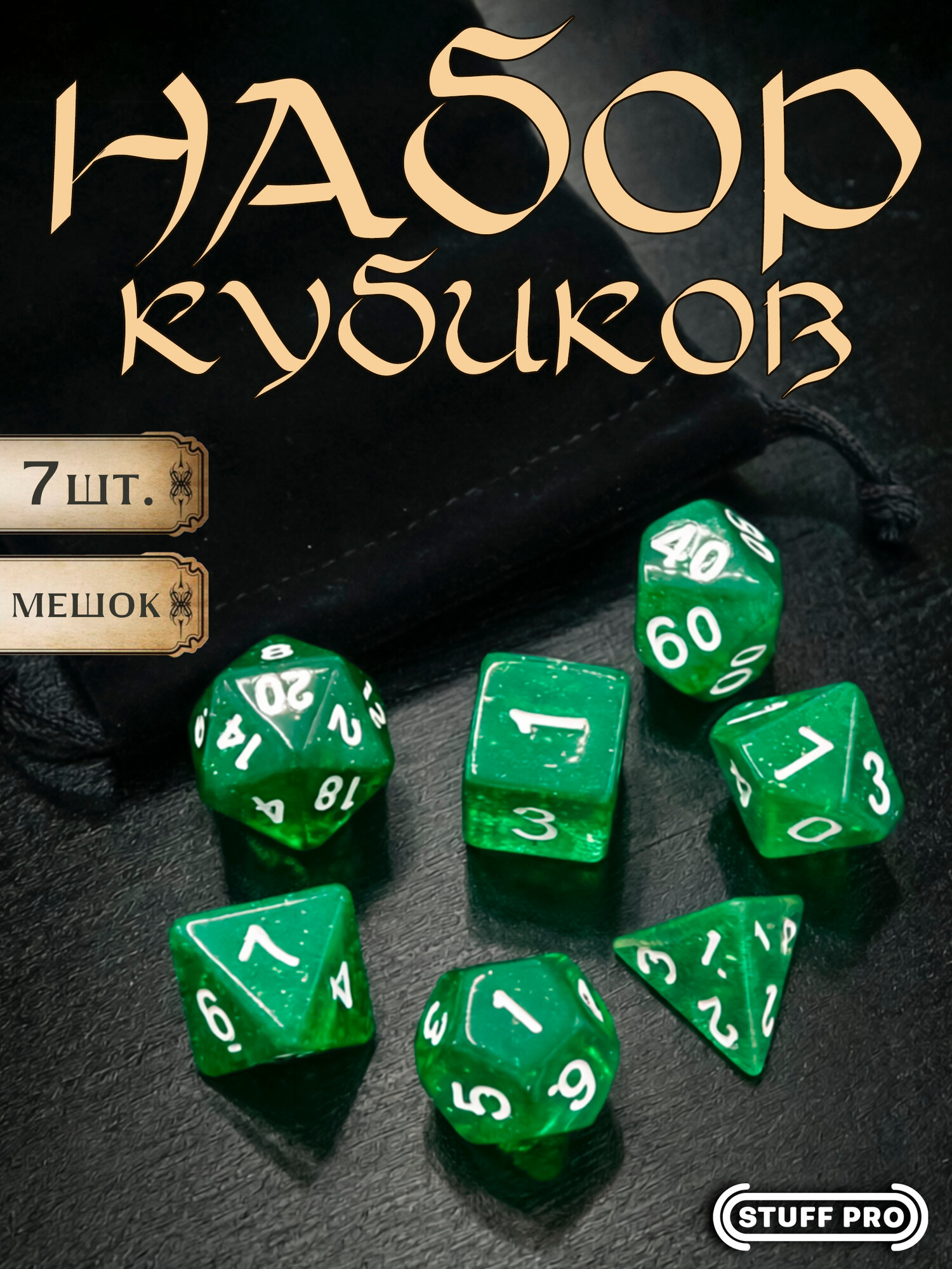 Набор игральных кубиков STUFF PRO пластиковые, дайсы с мешочком 7 шт, блестящий зеленый
