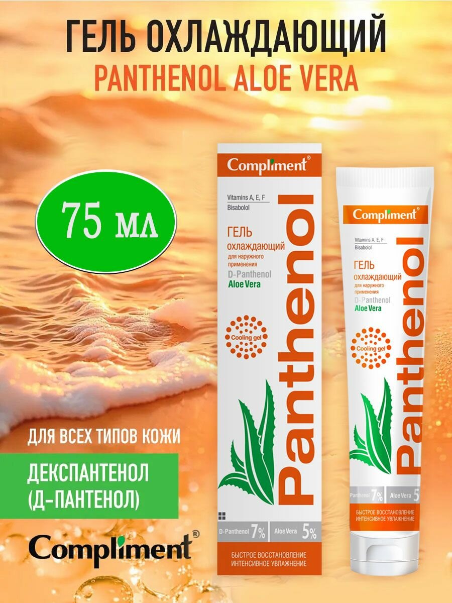 Compliment Гель охлаждающий Panthenol Aloe Vera 75 мл