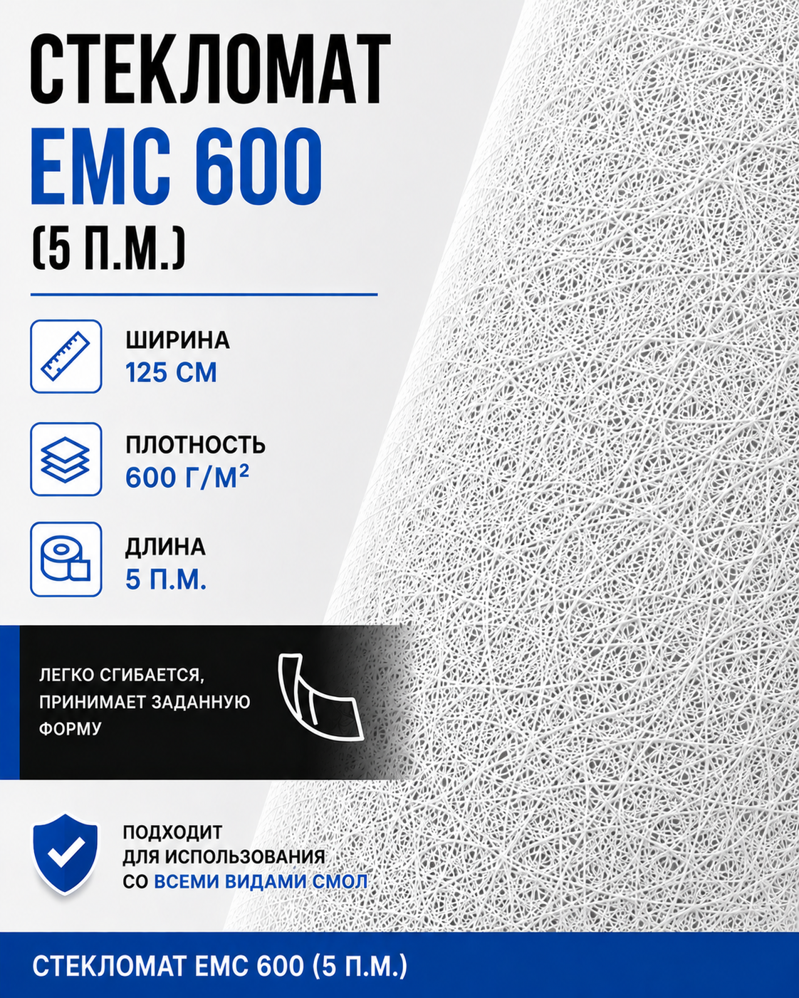 Стекломат эмульсионный ЕМС 600 - 5 метров (100 х 125 см) Poly Max