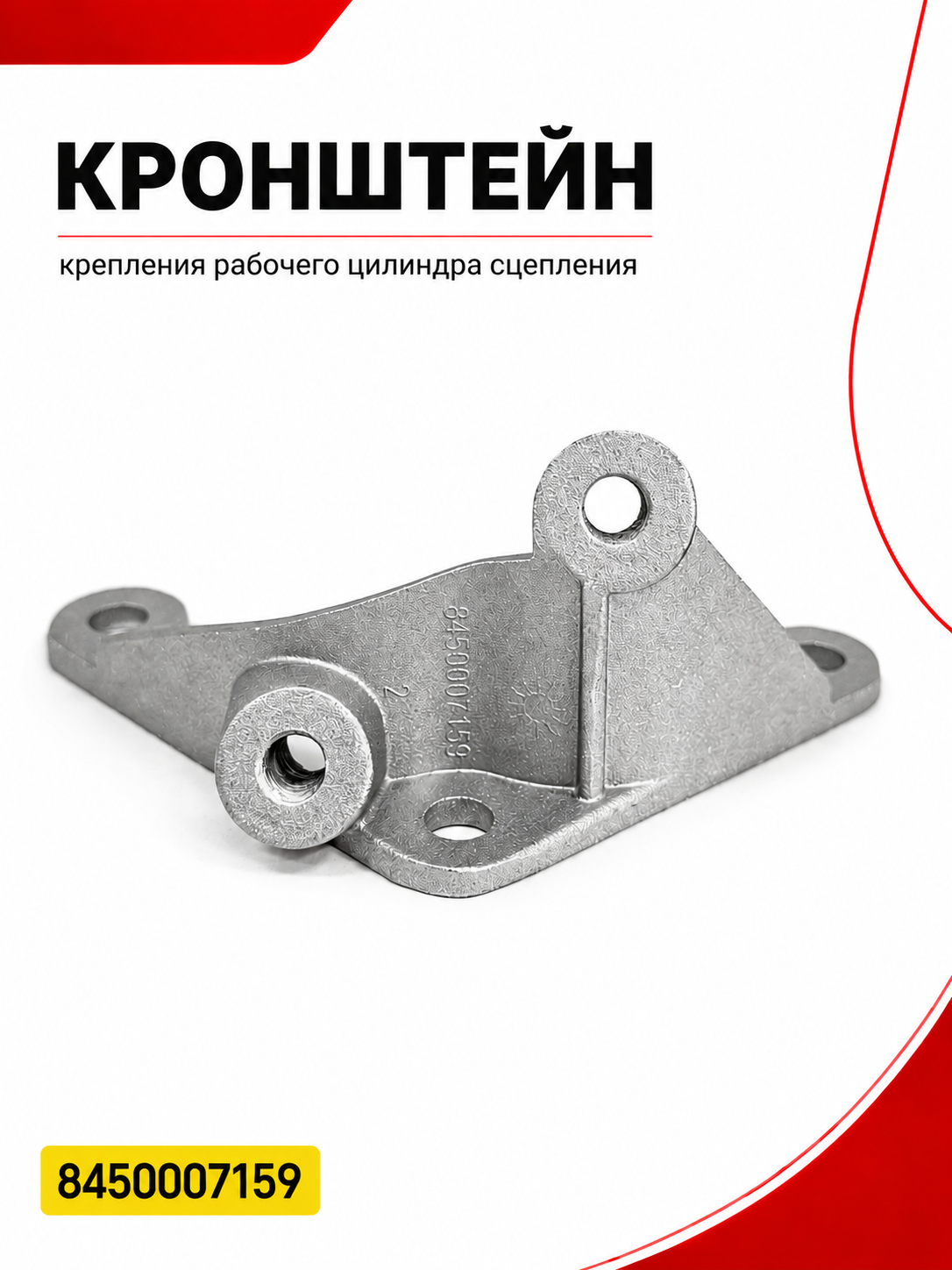 Кронштейн рабочего цилиндра сцепления для LADA Веста арт. 8450007159