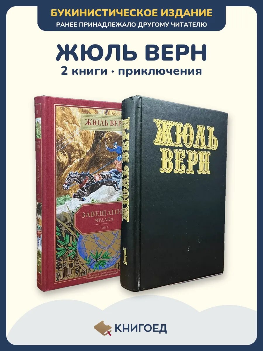 Верн Жюль — комплект 2 книги (приключения, букинистика)