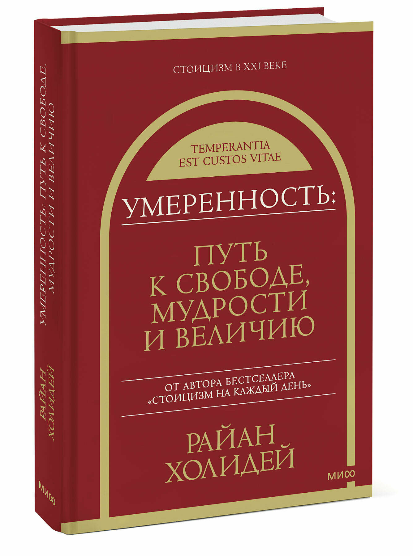 Райан Холидей. Умеренность: Путь к свободе, мудрости и величию