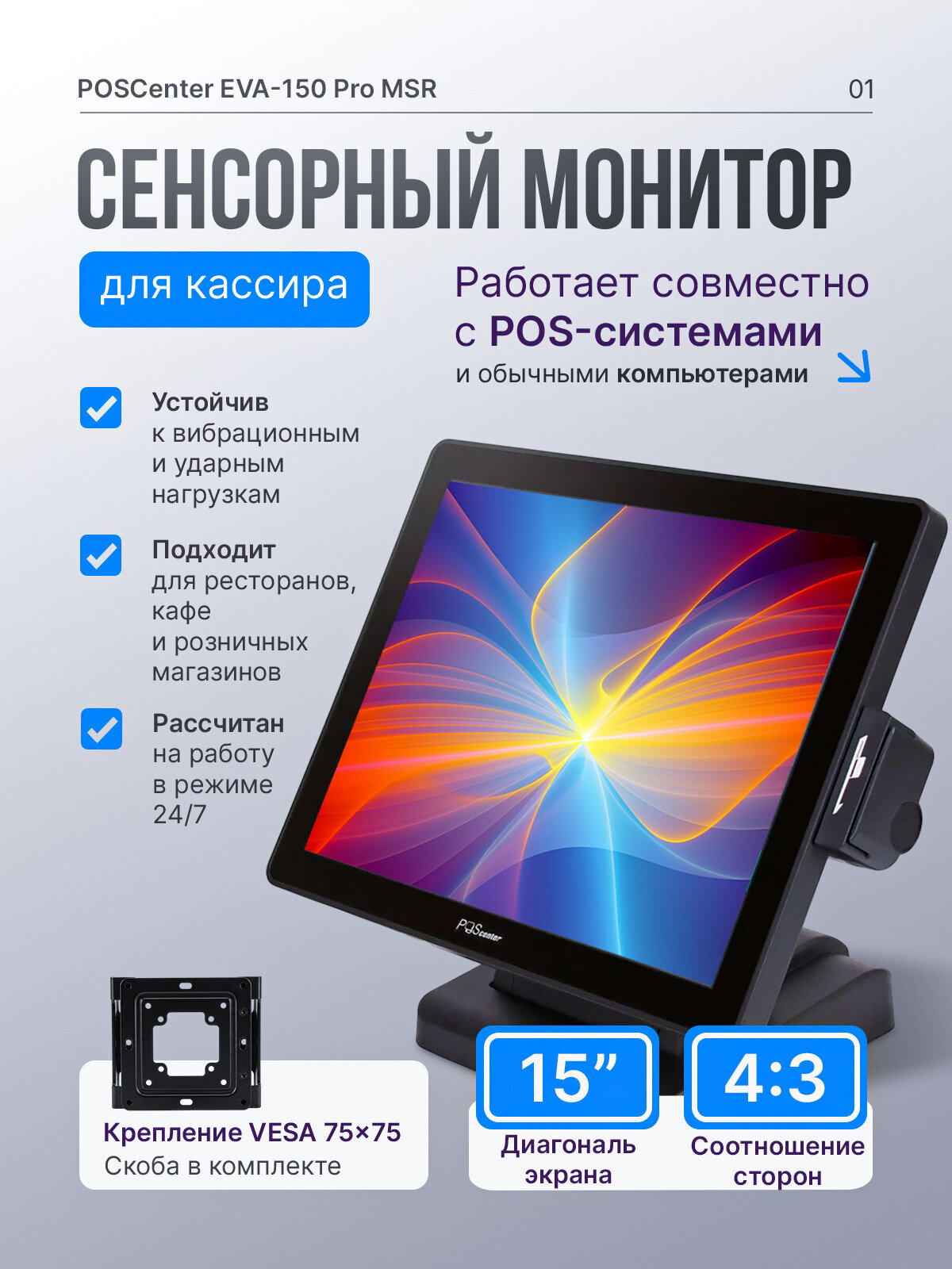 Сенсорный POS монитор кассира POScenter EVA-150 Pro (15", HDMI, JPOS-MSR)