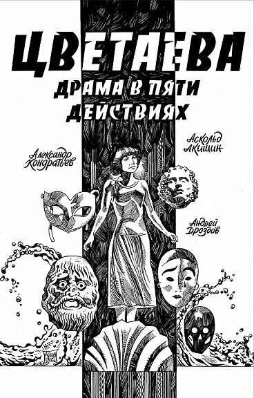 Цветаева. Драма в пяти действиях