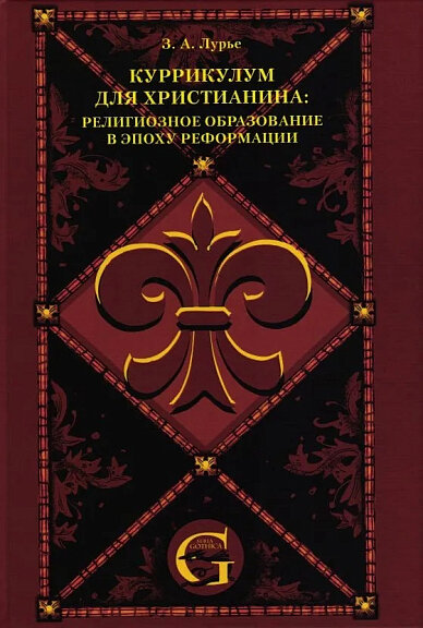 Куррикулум для христианина: религиозное образование в эпоху Реформации