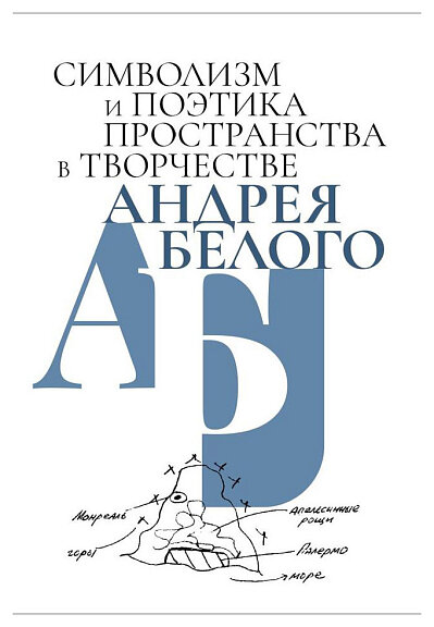 Символизм и поэтика пространства в творчестве Андрея Белого