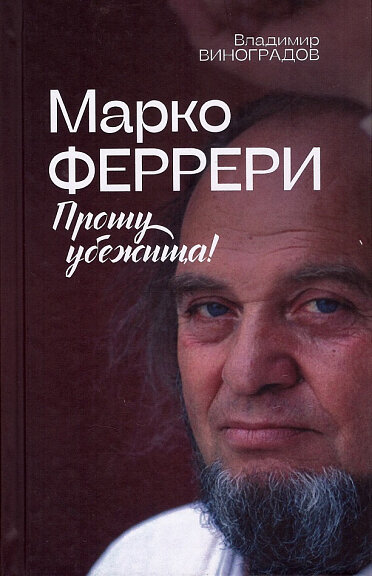 Марко Феррери. Прошу убежища!