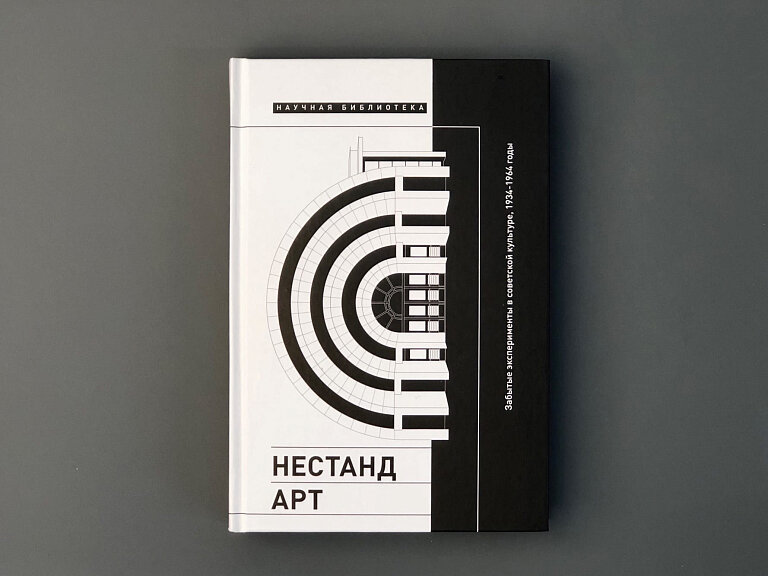 Нестандарт: Забытые эксперименты в советской культуре, 1934–1964 годы. 18+