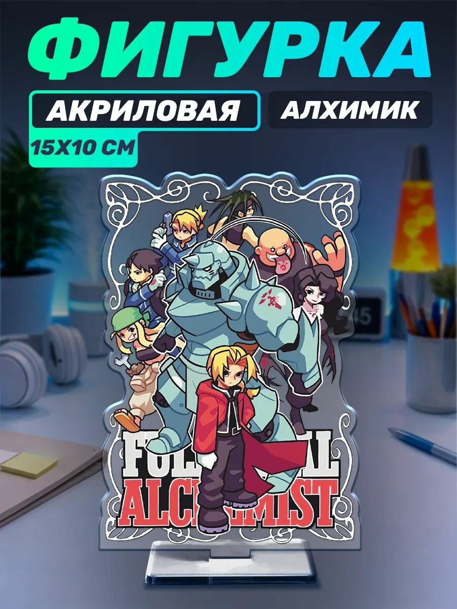 Акриловая фигурка Стальной алхимик братство