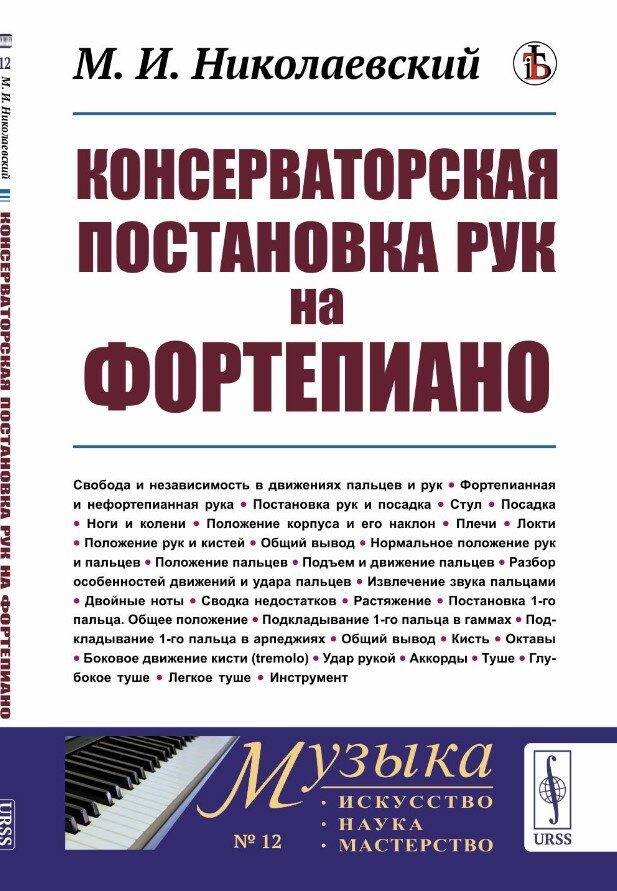 Консерваторская постановка рук на фортепиано