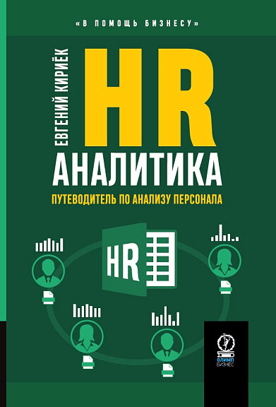 HR-аналитика: путеводитель по анализу персонала