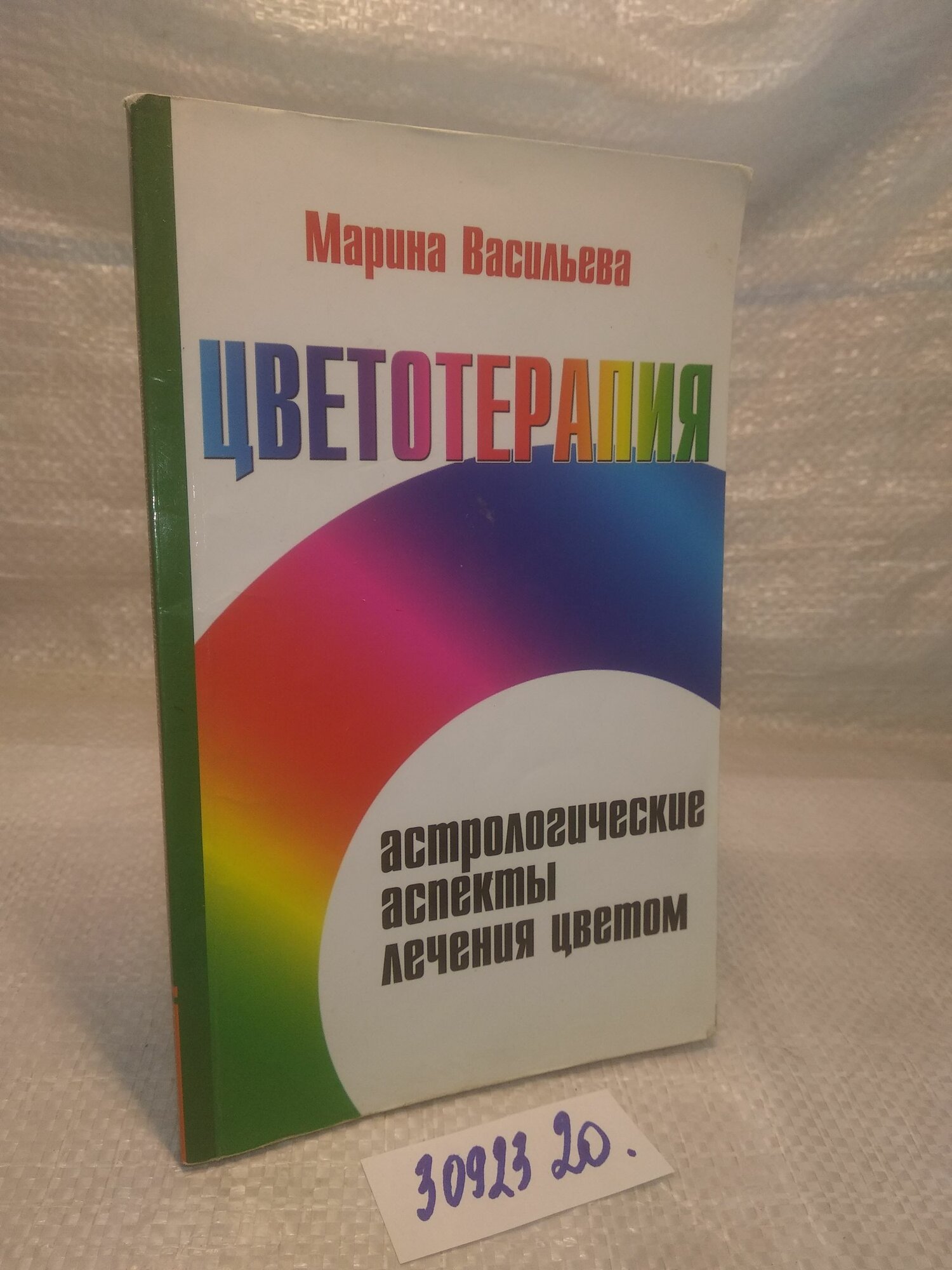 Марина Васильева. Цветотерапия. Астрологические аспекты лечения цветом.