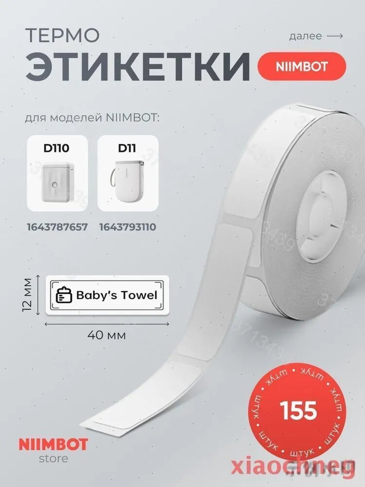 Этикетка для печати 1.2 x 4 см, 155 шт.