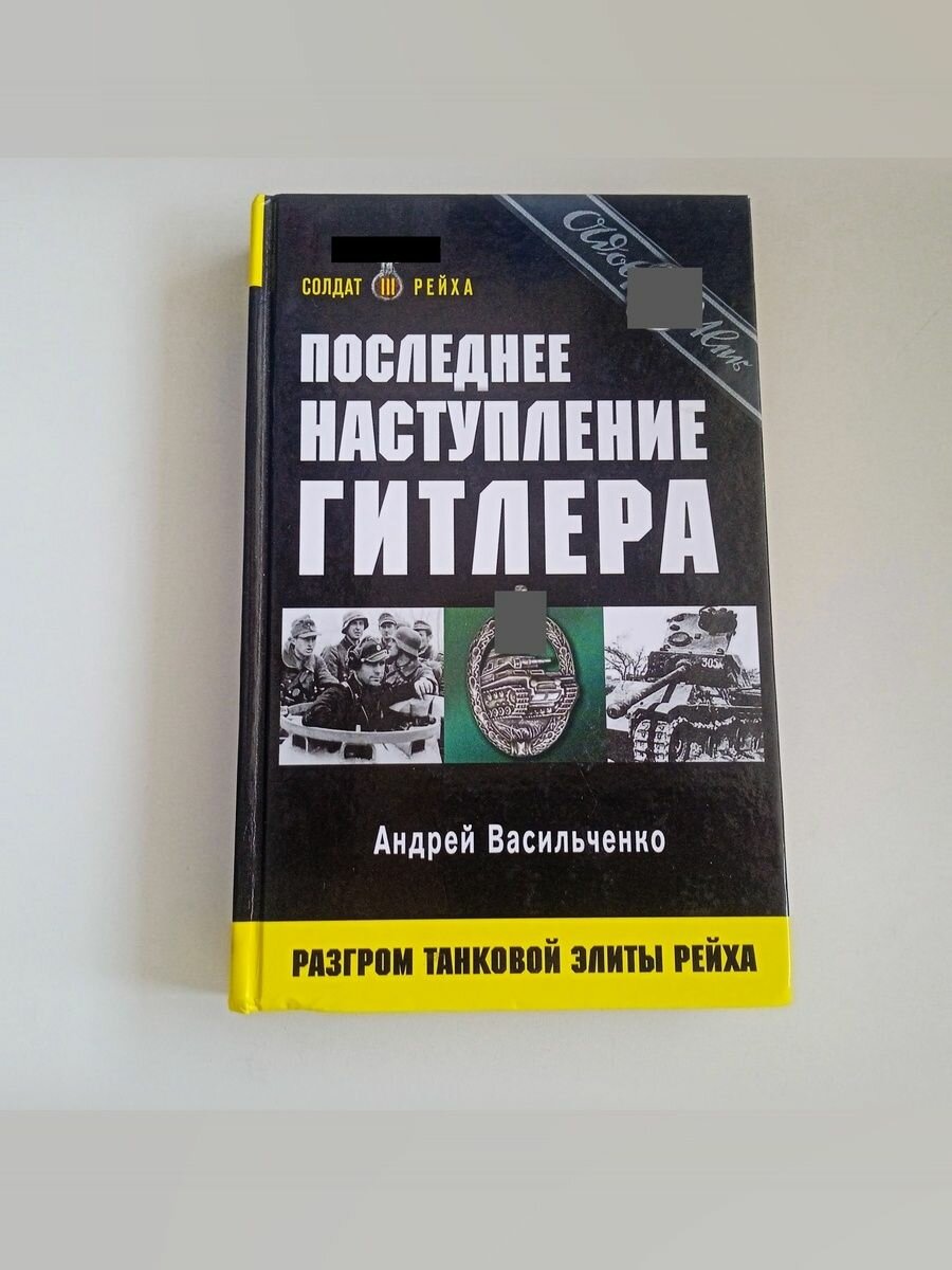 Последнее наступление Гитлера. Разгром танковой элиты Рейха