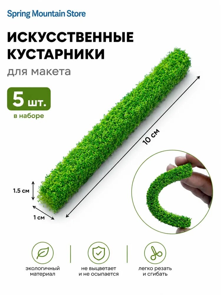 Губчатые полоски для макетов 5 шт. Миниатюрные кусты для железных дорог, ландшафтов и садового декора, размер 10x1.5x1 см