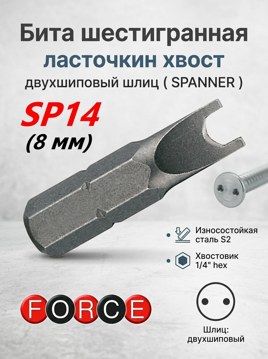 Бита шлицевая 1/4" (ласточкин хвост) 8 мм - длина 25 мм FORCE 123S2514