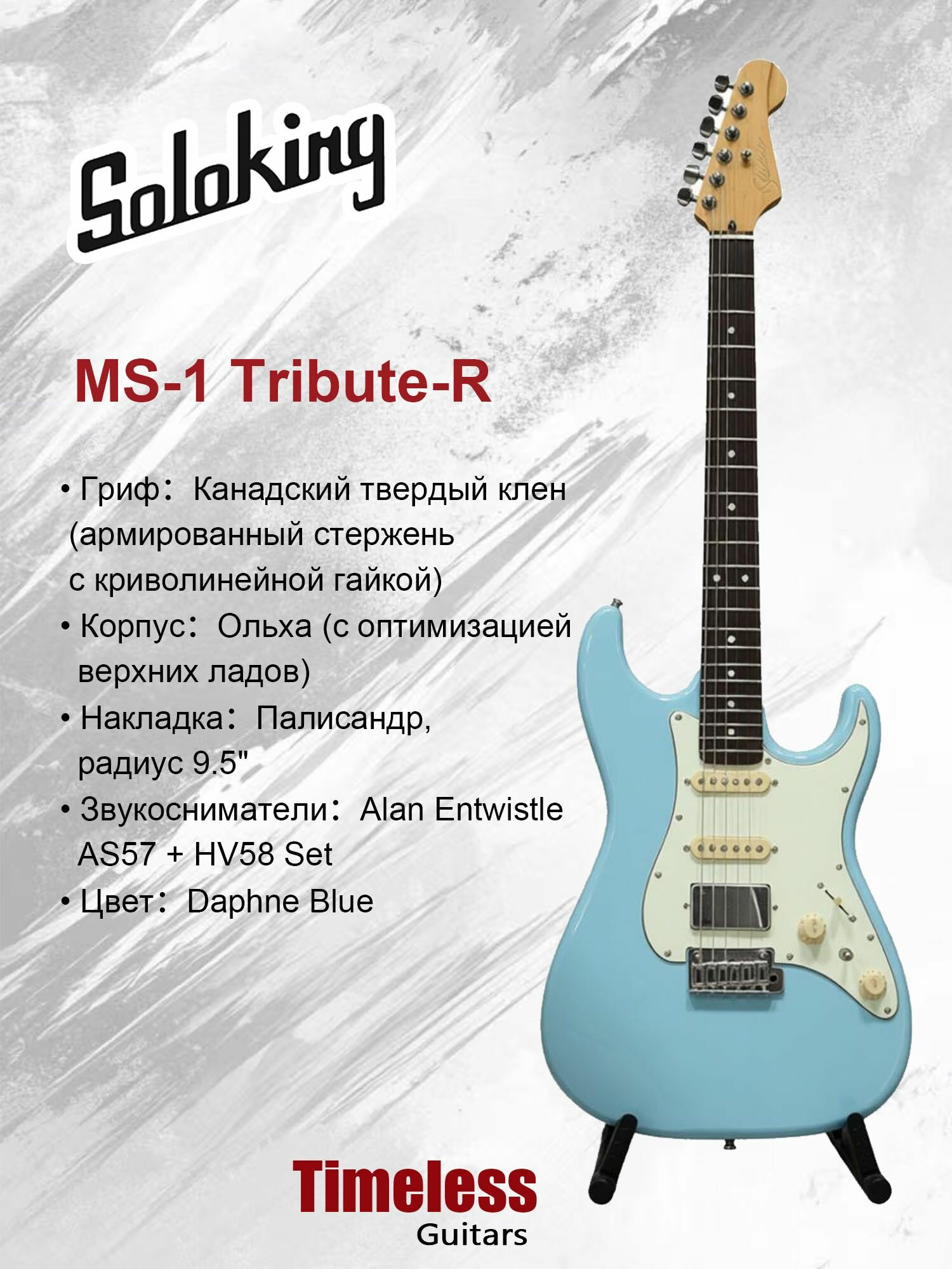 Soloking MS-1 Tribute-R электрогитара Wilkinson бридж палисандр гриф самозапирающиеся колки