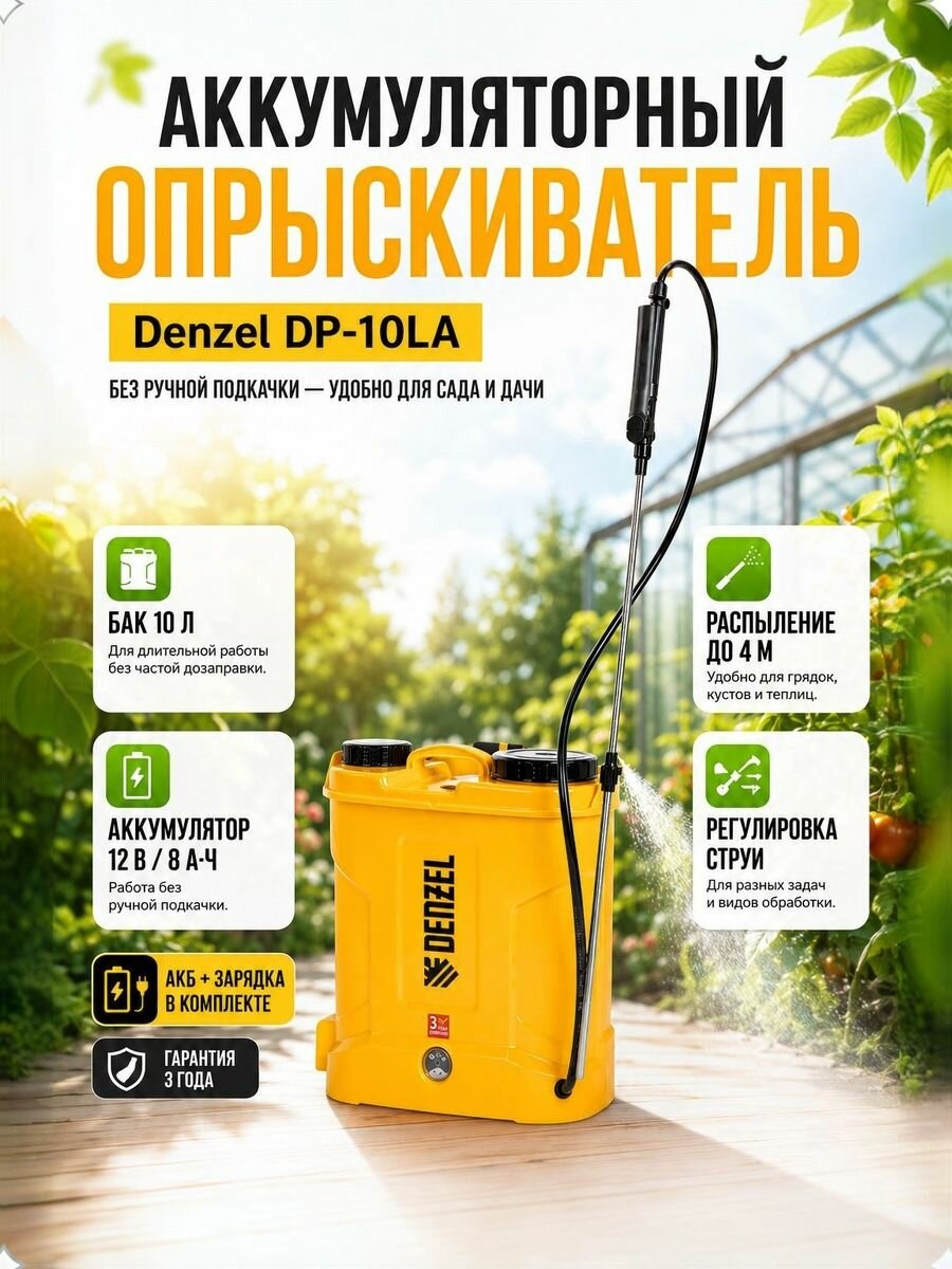 Опрыскиватель аккумуляторный ранцевый Denzel DP-10LA 10 л 12 В Зу и АКБ в комплекте