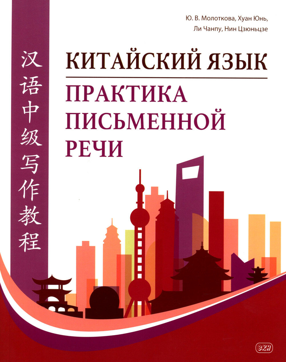 Китайский язык. Практика письменной речи: учебное пособие для слушателей специальности переподготовки «Китайская филология». Молоткова Ю. В, Хуан Юнь, Ли Чанпу, Нин Цзюньцзе.