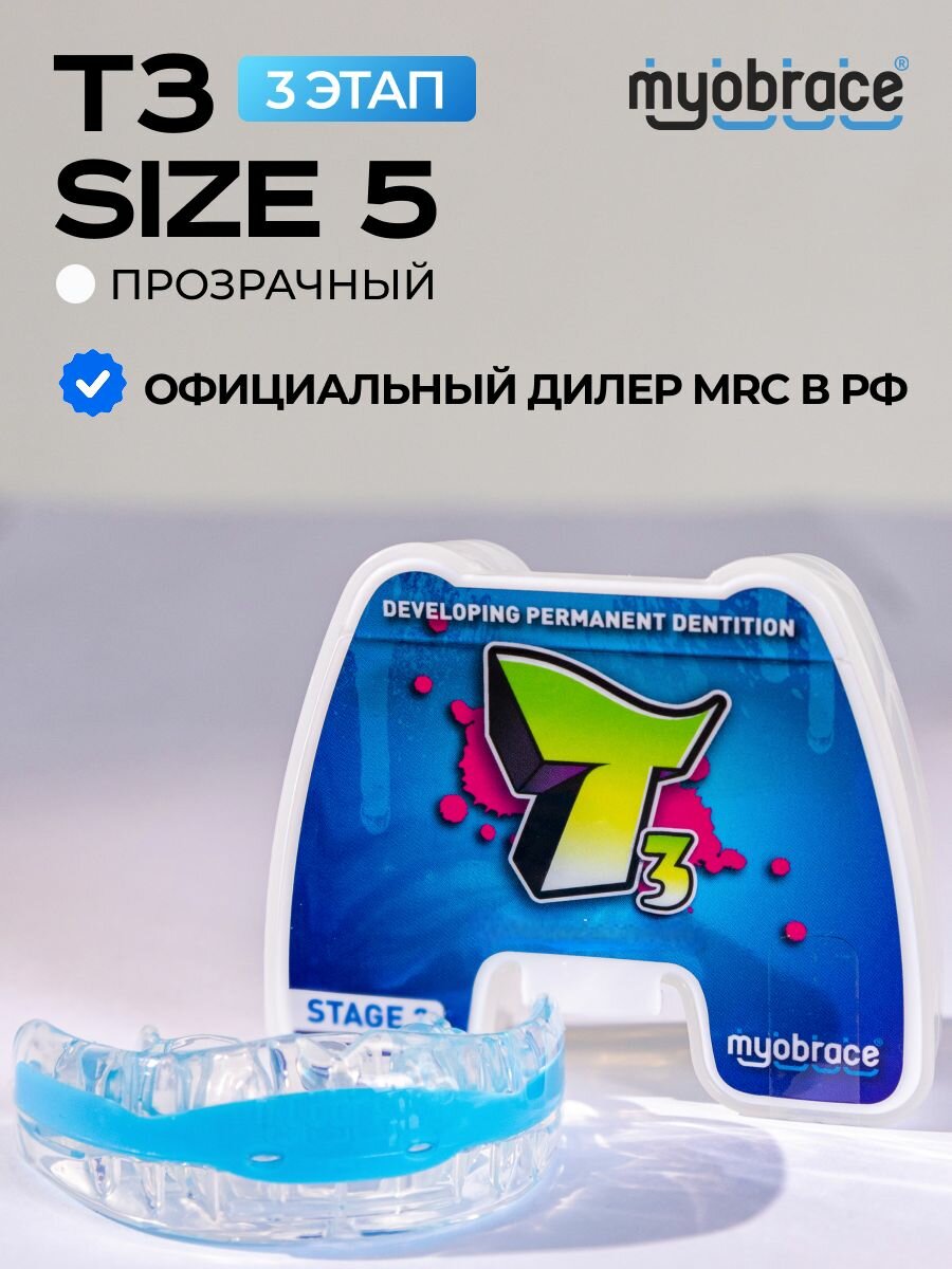 Трейнер Myobrace Т3 size 5