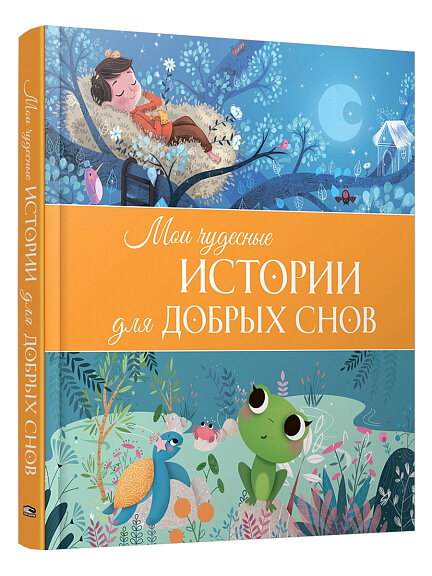 Мои чудесные истории для добрых снов
