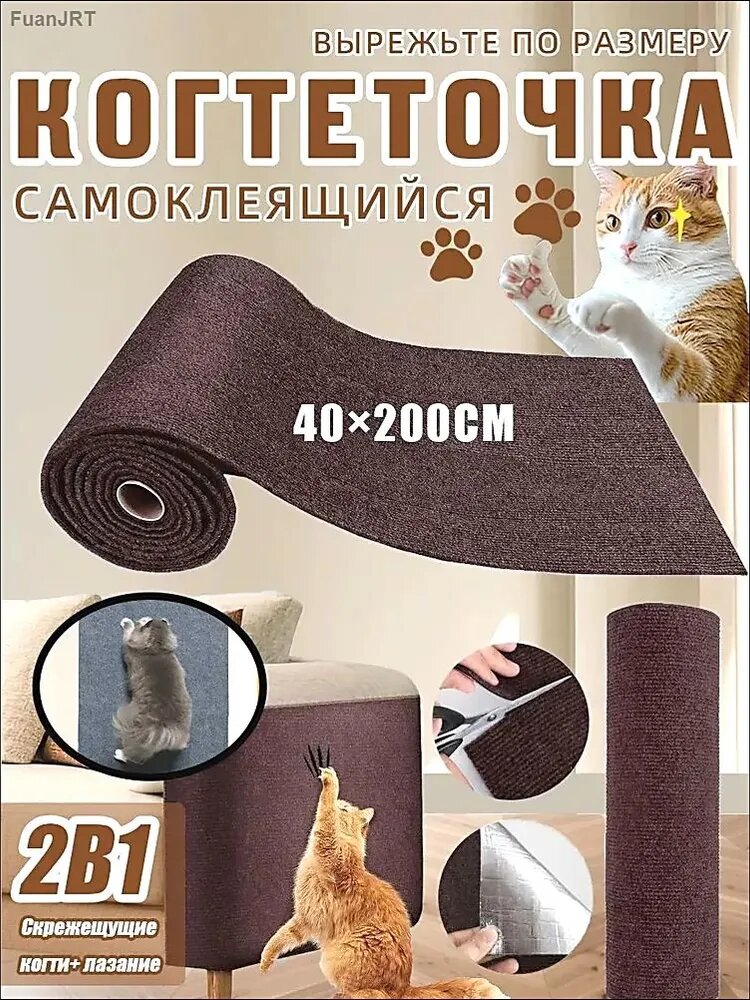 Самоклеящаяся когтеточка для кошки на угол, Коричневый, защита мебели, 40х200см