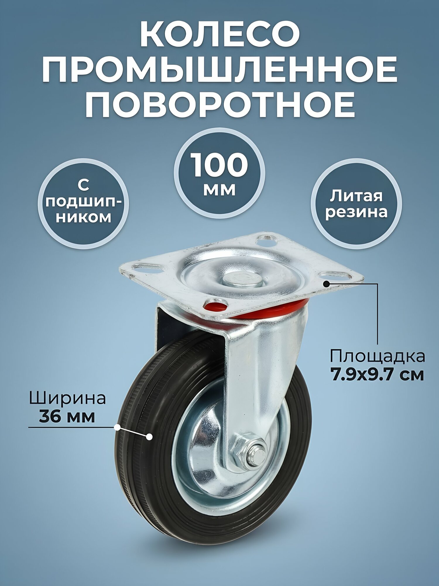 Колесо промышленное поворотное Мастер Инструмент 100 мм, 36 мм с подшипником для тележки, литая резина, черный цвет