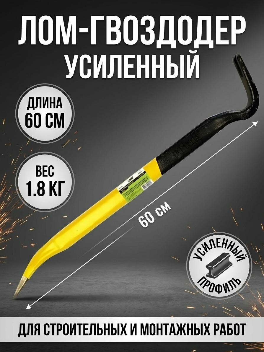 Лом-гвоздодер усиленный Политех 60 см, металлический, для демонтажа, Китай