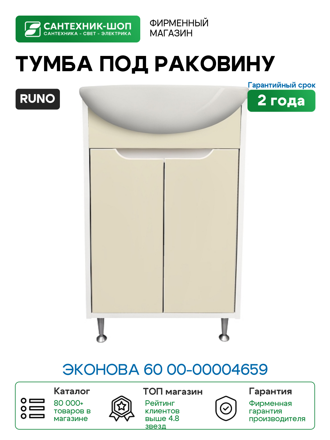 Тумба под раковину Runo Эконова 60 00-00004659 цвет Белый