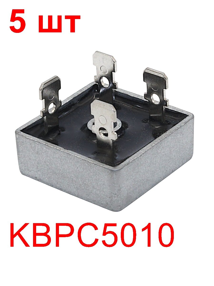 Диодный мост KBPC5010 5 шт. 50А 1000В в корпусе кврс