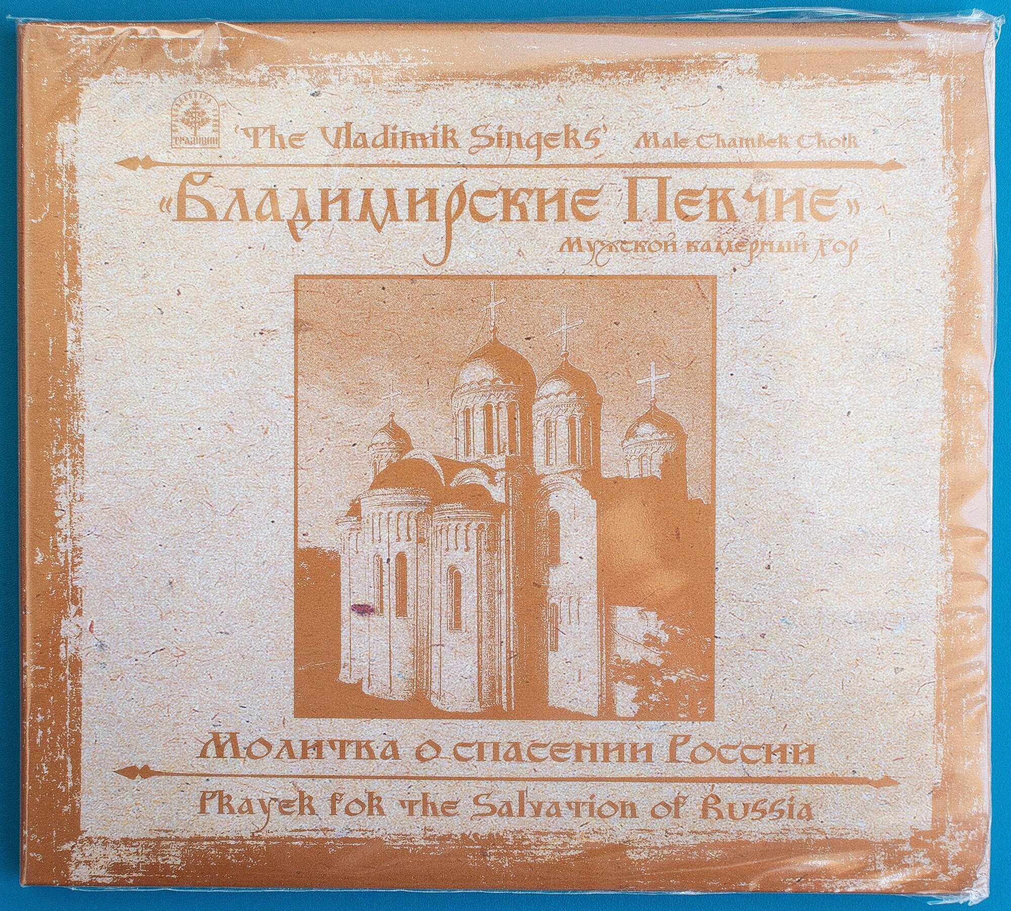 Молитва О Спасении России (Владимирские Певчие) духовная музыка Аудио CD Лицензия