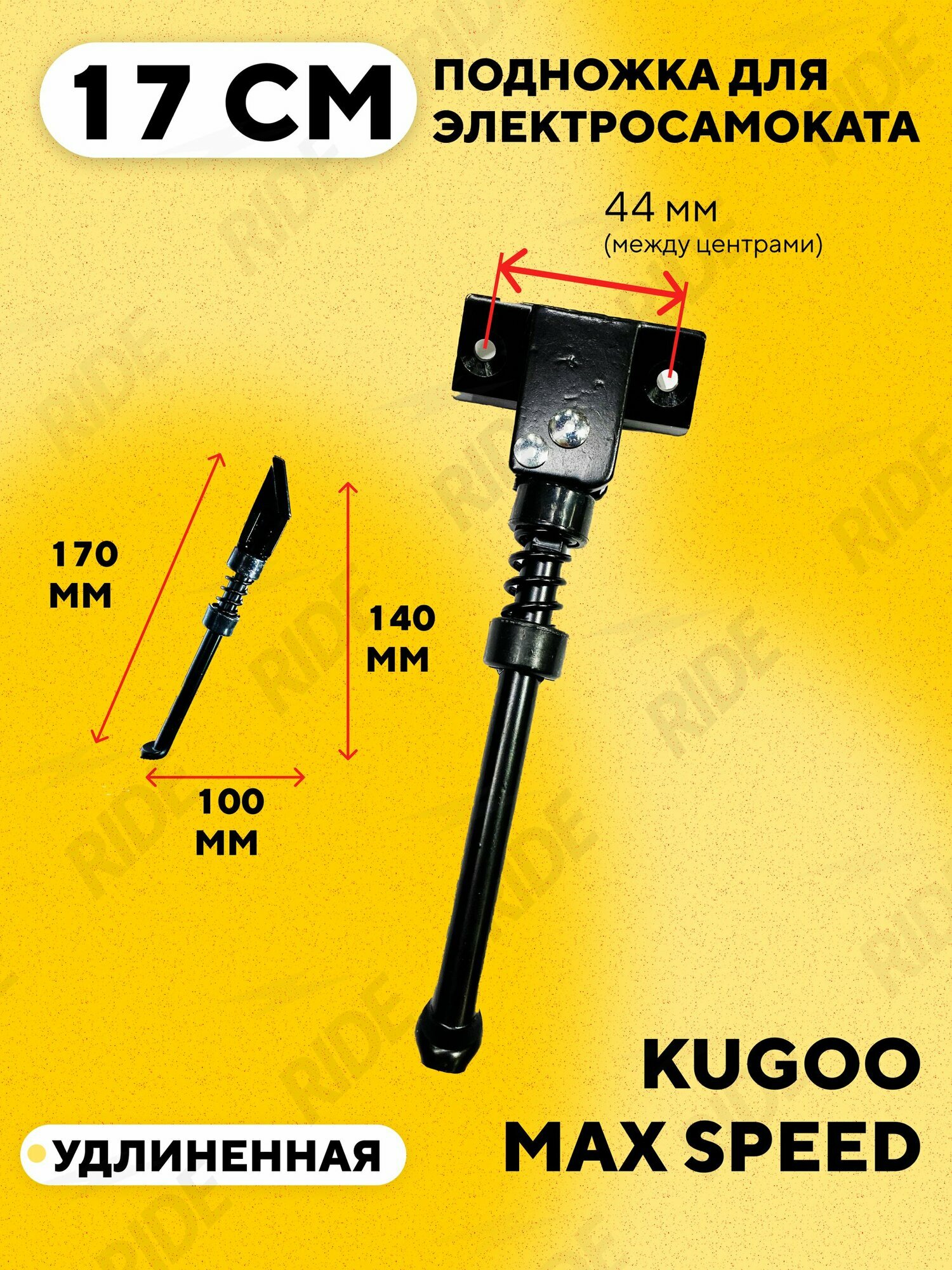 Подножка для электросамоката Kugoo Max Speed 17 см (удлиненная)