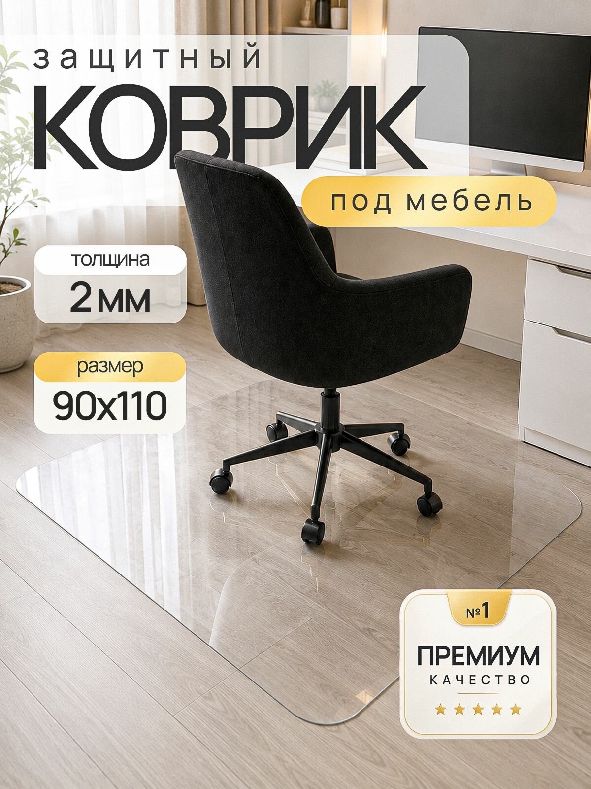 Защитный коврик под компьютерное кресло 90х110 см, гибкое жидкое стекло, 2 мм