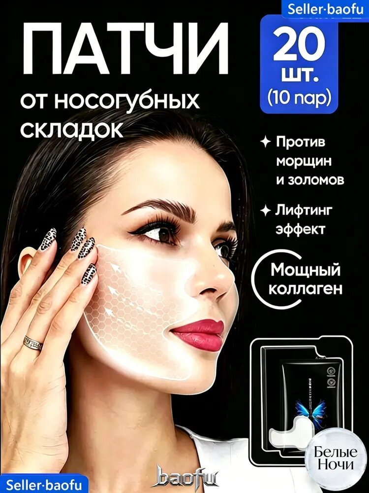 Гидрогелевые коллагеновые патчи для носогубных складок 20 штук, от отеков и морщин