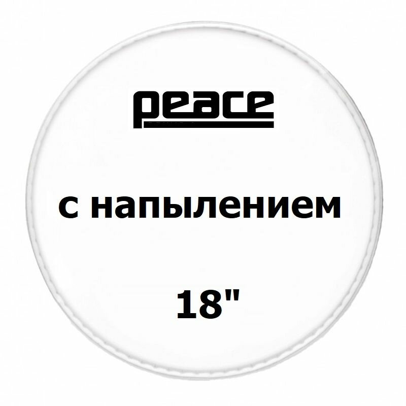 Пластик для барабана PEACE DHE-104 диаметр 18", однослойный, с напыление, белый, верхний